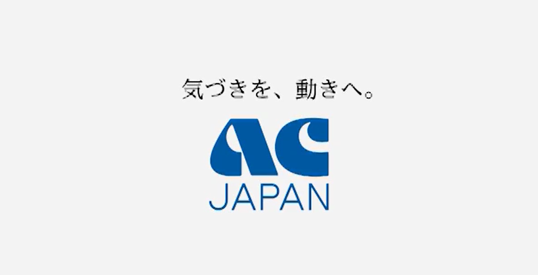 ACジャパンCMまとめ2024～2025 ACジャパンCM一覧 - CMライフ